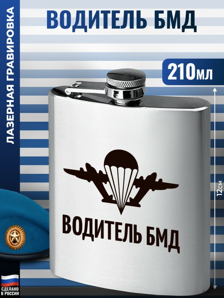 Фляжка ВДВ "Водитель БМД" (210 мл)