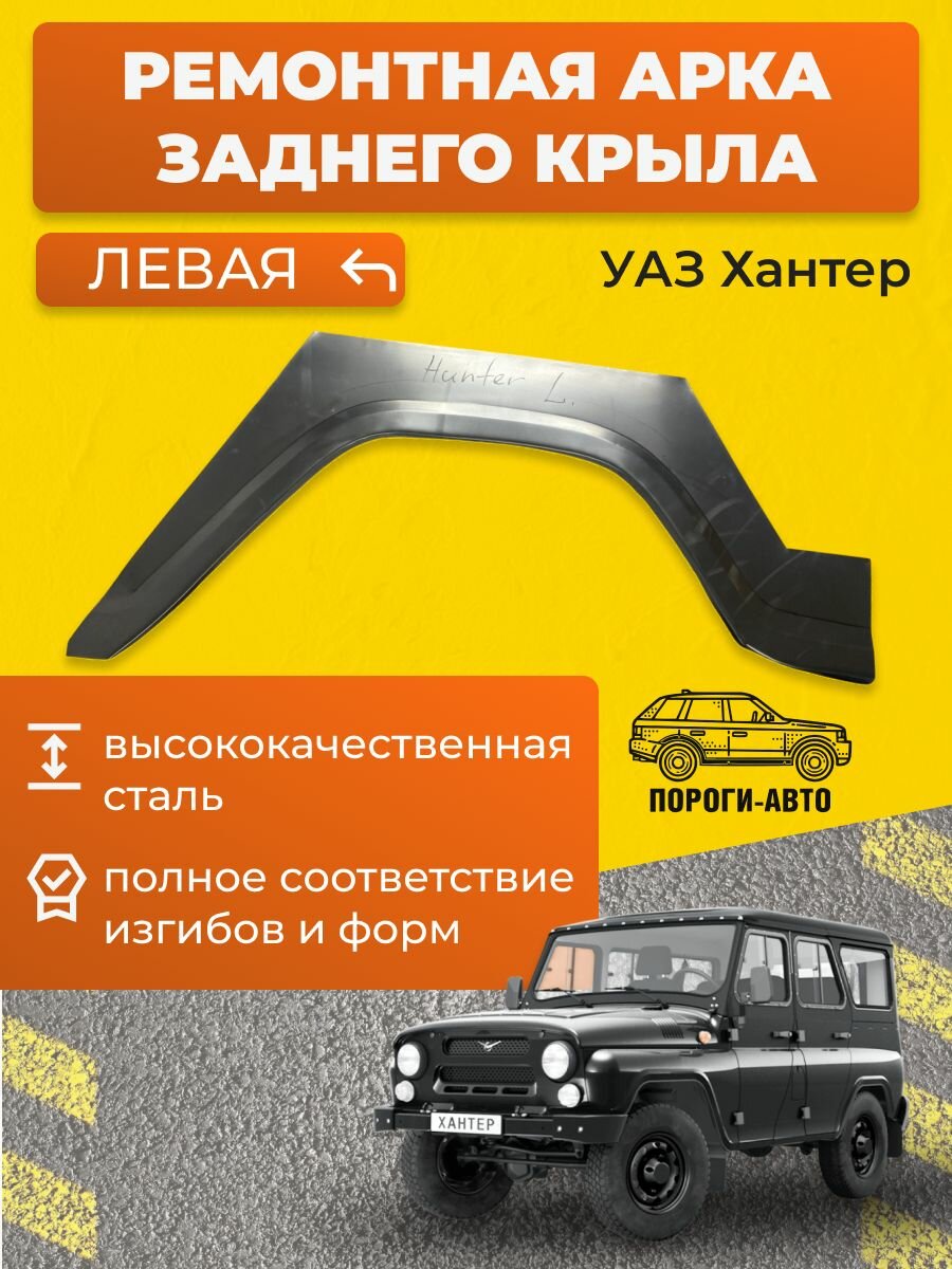 Ремонтная арка крыла задняя левая для УАЗ Хантер холоднокатаная сталь 1мм 1шт на левую сторону