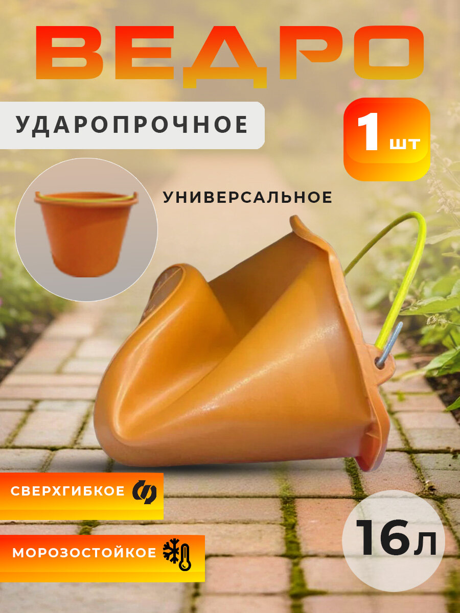 Ведро хозяйственное ударопрочное, с ручкой, оранжевое, пластик, 16л, 1шт