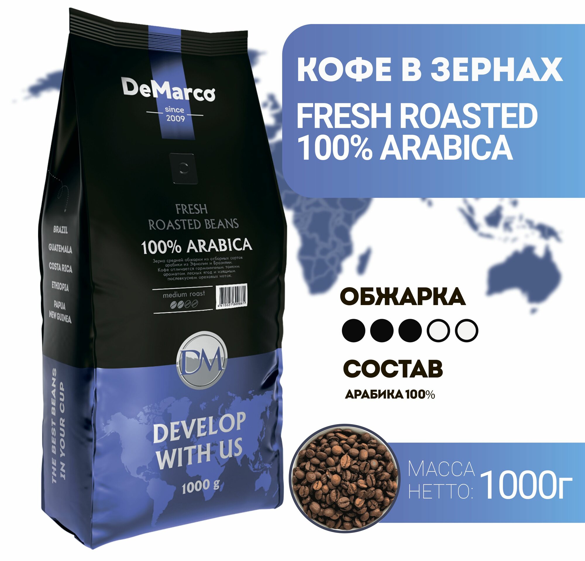 Кофе в зернах De Marco Fresh Roast Beans "100% ARABICA" (1 кг)