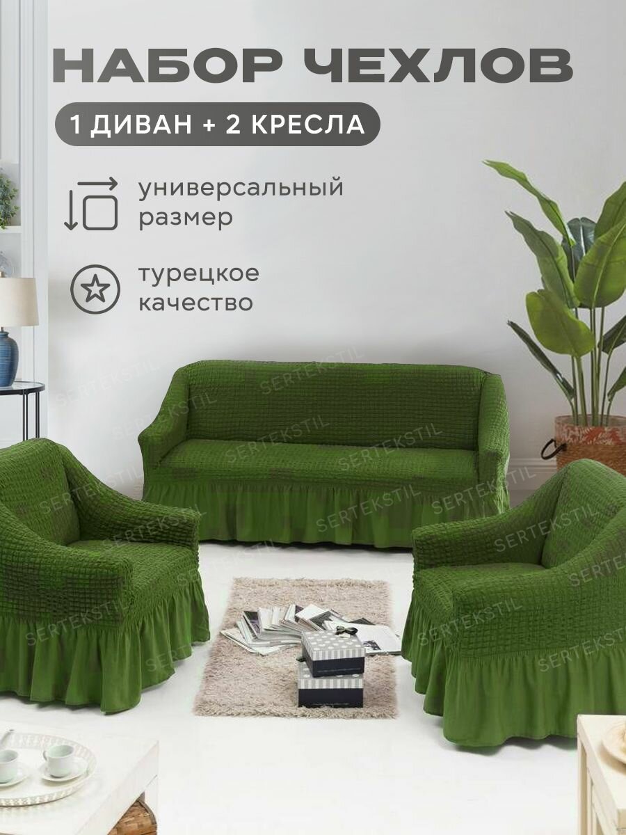 Чехол на диван и 2 кресла трехместный на резинке с оборкой, универсальный, натяжной комплект накидок