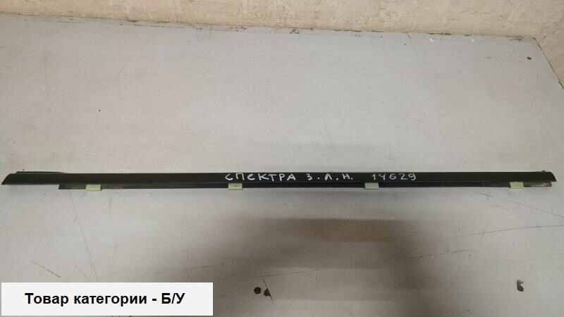Уплотнитель стекла двери Kia Spectra 2001 Задн. Лев. - Б/У