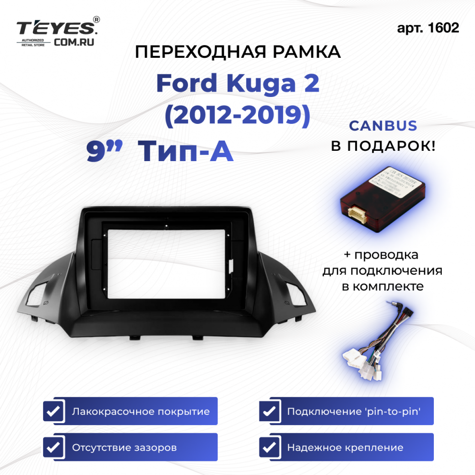 Рамка для магнитолы переходная Ford Kuga 2 (2012-2019) Тип-A 9 дюймов с проводкой
