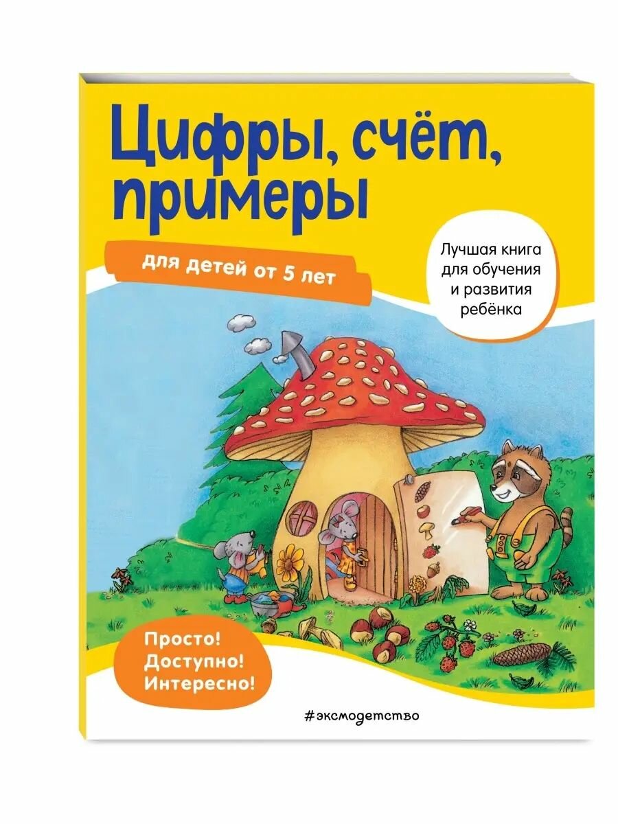 Цифры, счет, примеры для детей от 5 лет