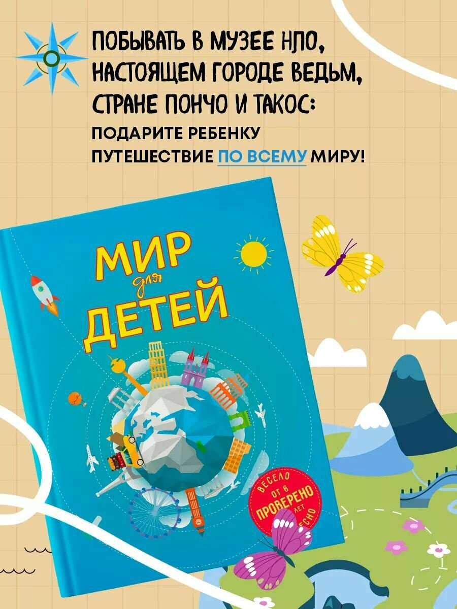 Мир для детей. 4-е изд. испр. и доп. (от 6 до 12 лет)