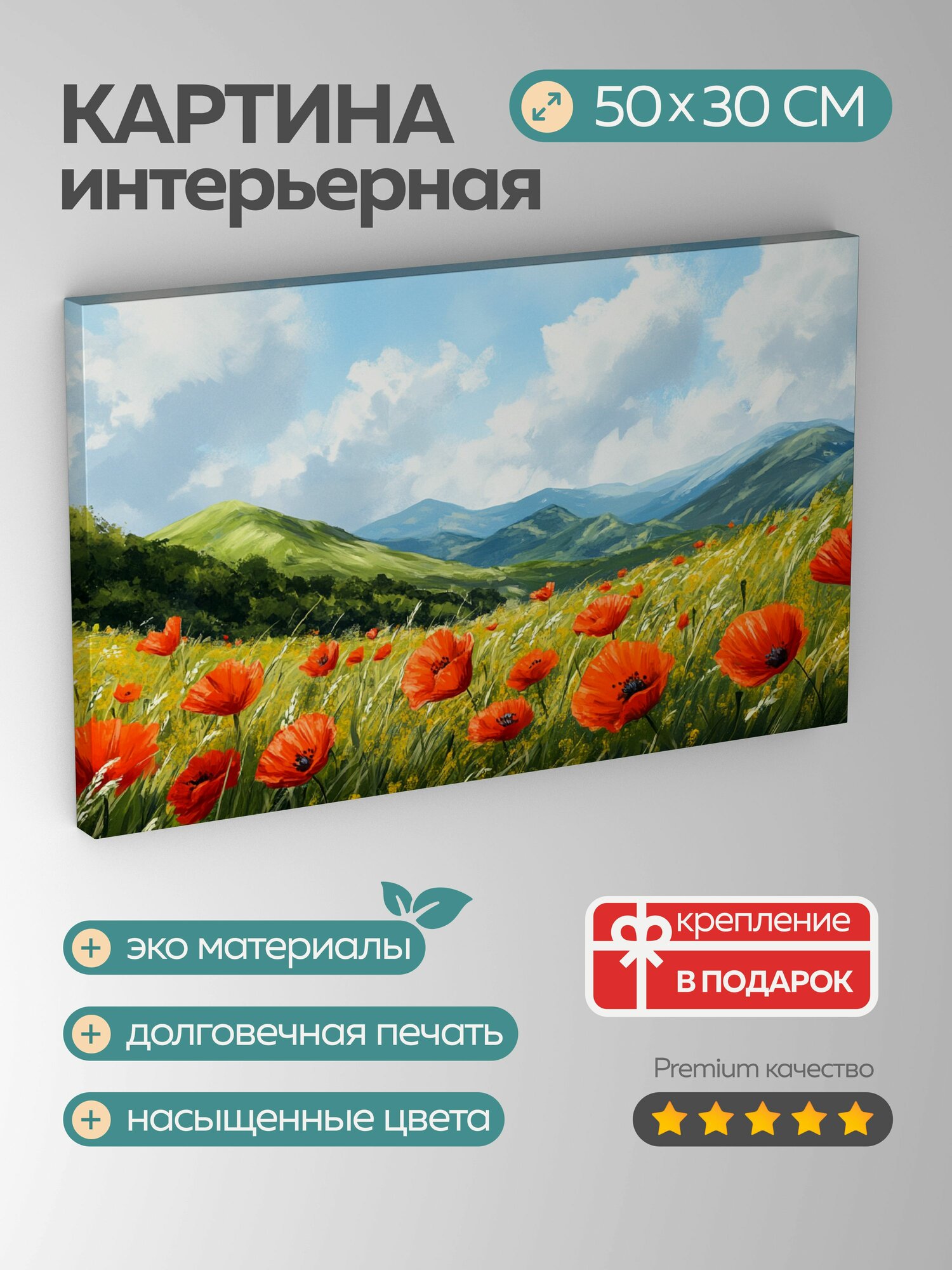 Картина на холсте интерьерная 50х30 см, маки, поле, алые лепестки, цвет, ветерок, зеленые холмы, голубое небо, природа