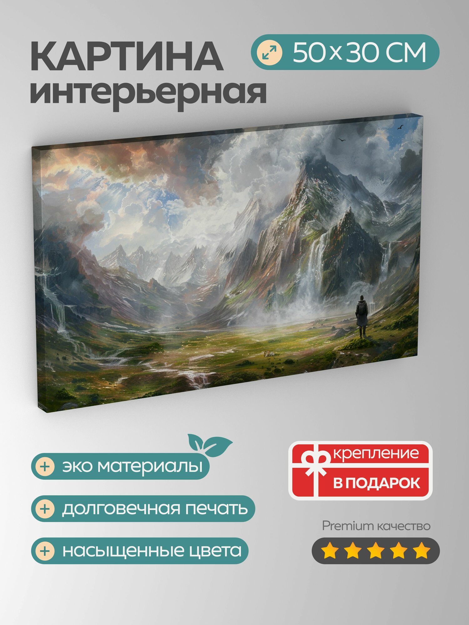 Картина на холсте интерьерная 50х30 см, картина маслом, исследователь, ландшафт, горы, облака, водопады, одежда