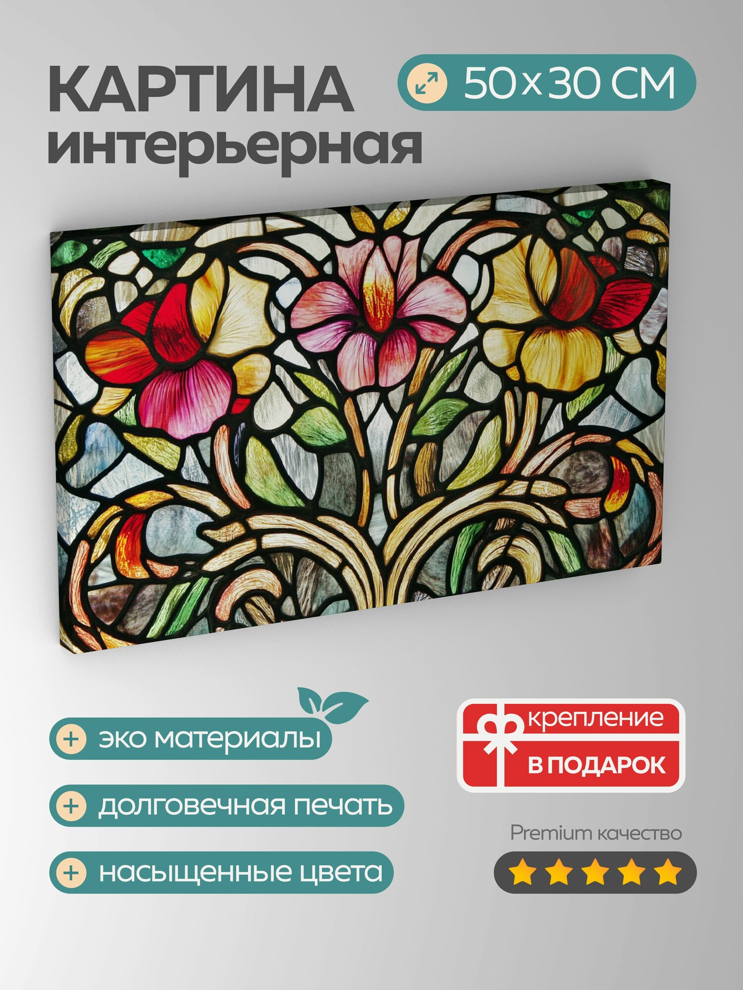 Картина на холсте интерьерная 50х30 см, витраж, ар-нуво, изгибы, цветочные мотивы, цветовая палитра, элегантность