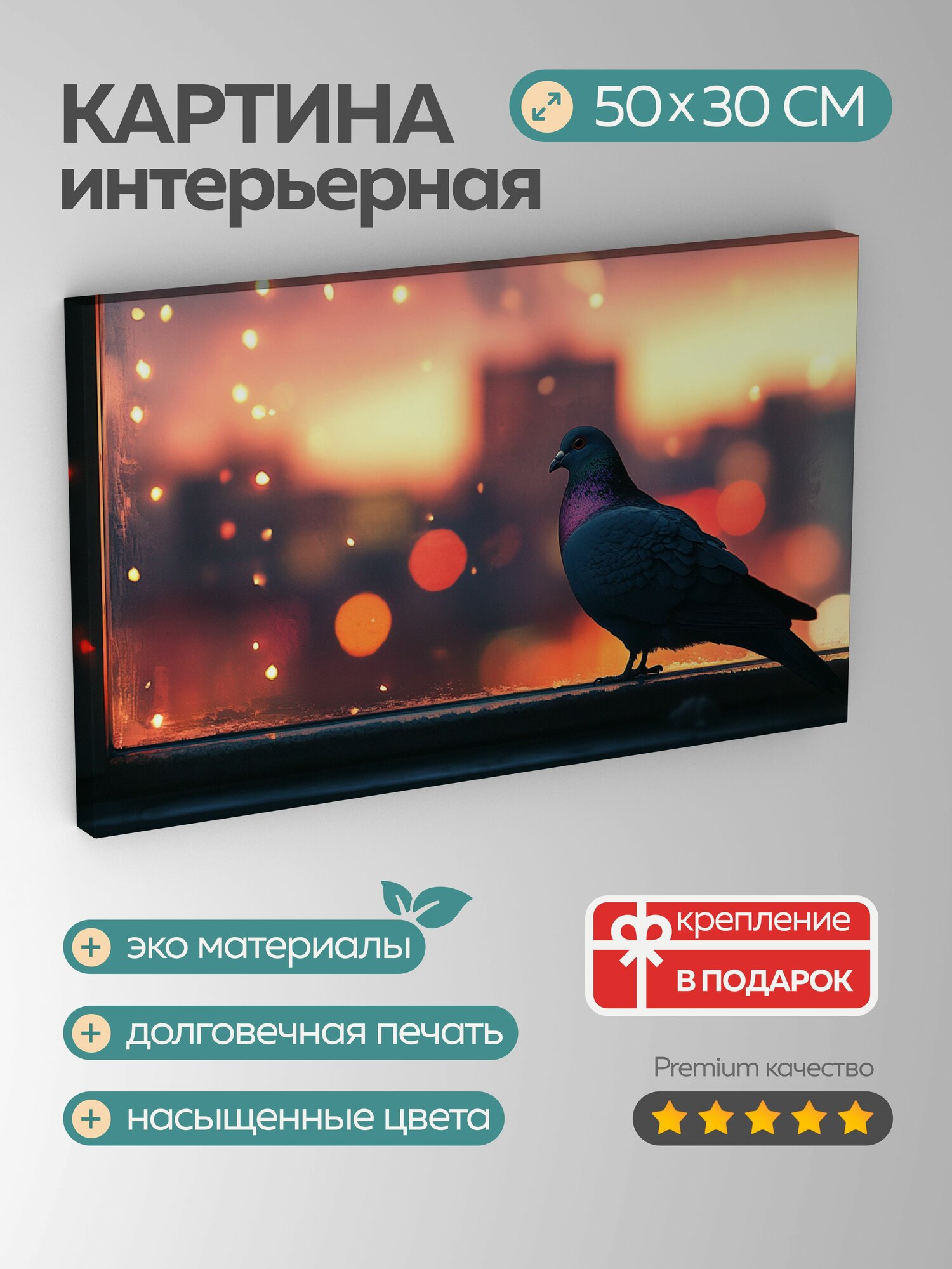 Картина на холсте интерьерная 50х30 см, голубь, подоконник, уличные фонари, вечернее небо, деревенский городской сти