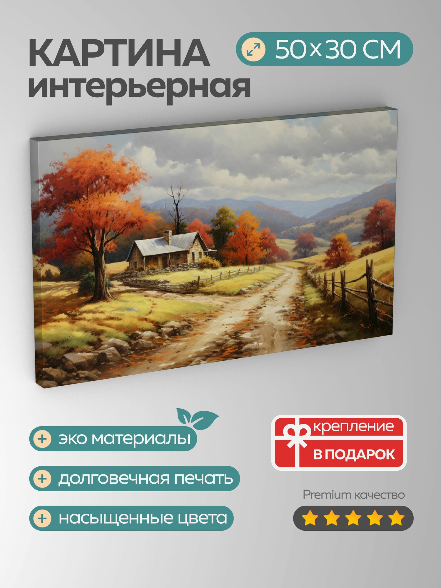 Картина на холсте интерьерная 50х30 см, картина маслом, сельская дорога осенью, разноцветные деревья, красный