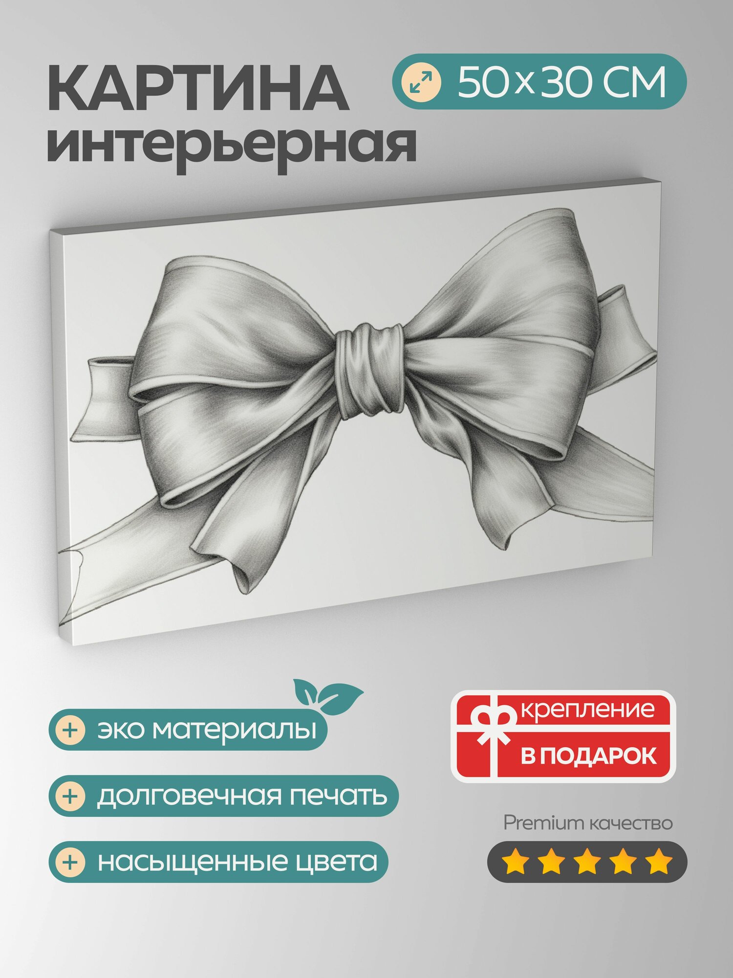 Картина на холсте интерьерная 50х30 см, графитовый эскиз, переплетенные ленты, завязанный бант, символика, нежность