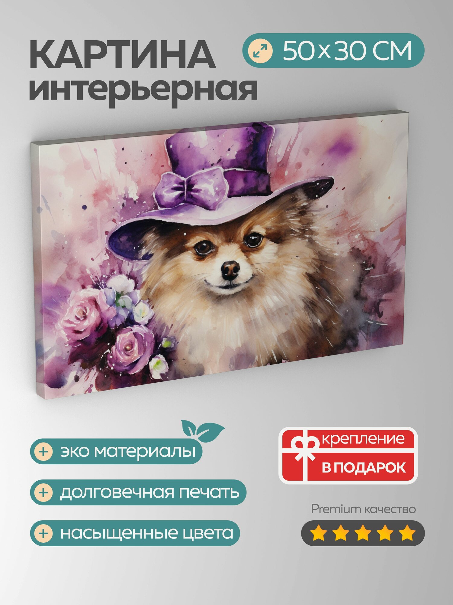 Картина на холсте интерьерная 50х30 см, акварельная картина, собака породы шпиц, стильная собака, элегантное поведение