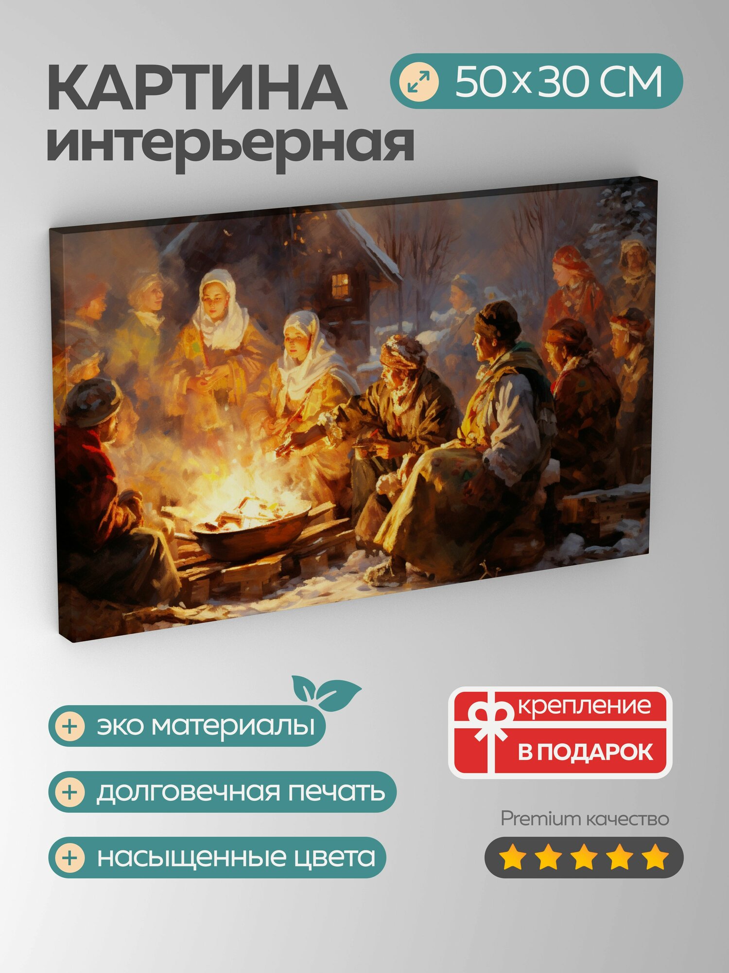 Картина на холсте интерьерная 50х30 см, картина маслом, Масленица, празднования, костер, радостные лица