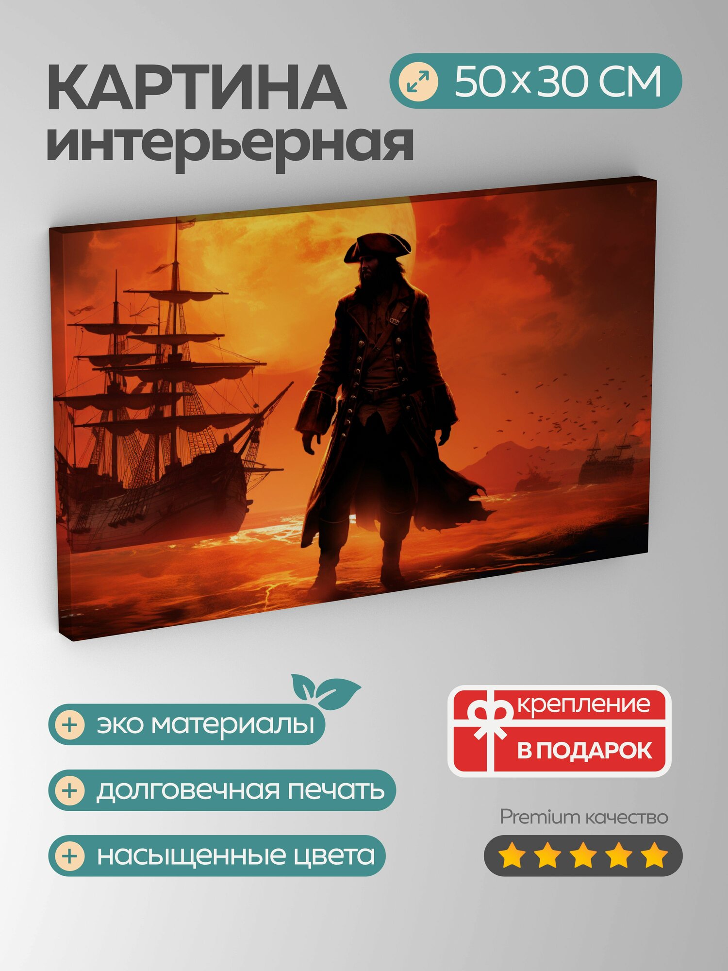 Картина на холсте интерьерная 50х30 см, пират, капитан, корабль, силуэт, огненный закат, кожаное пальто, треуголка