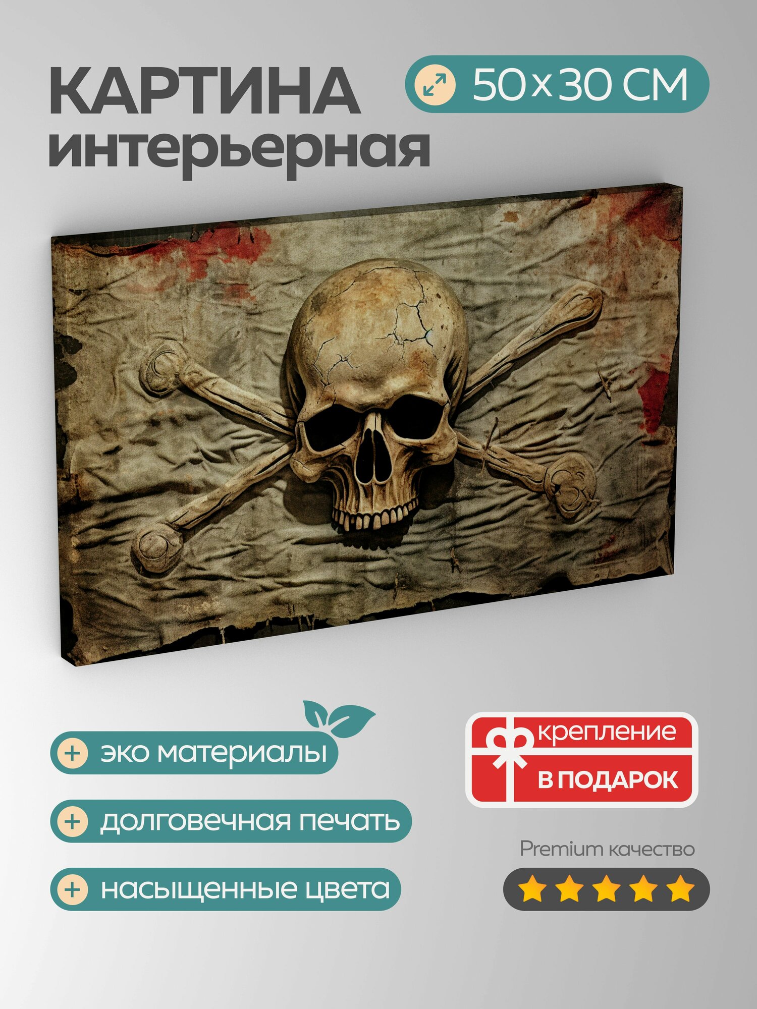 Картина на холсте интерьерная 50х30 см, пиратский флаг, изодраный, суровые морские условия, череп, скрещенные кости