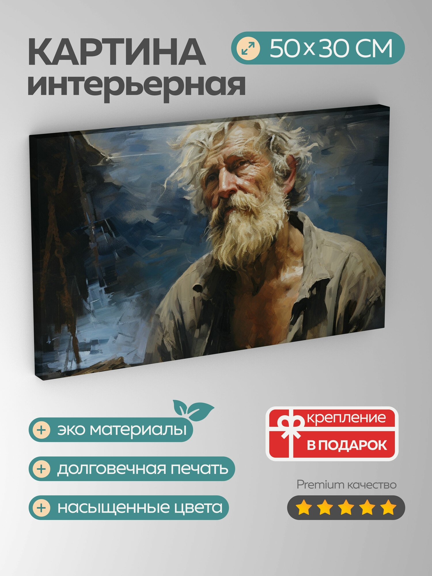 Картина на холсте интерьерная 50х30 см, рыбак, море, испытания, лицо, истории, хорошо прожитая жизнь, землистые тона