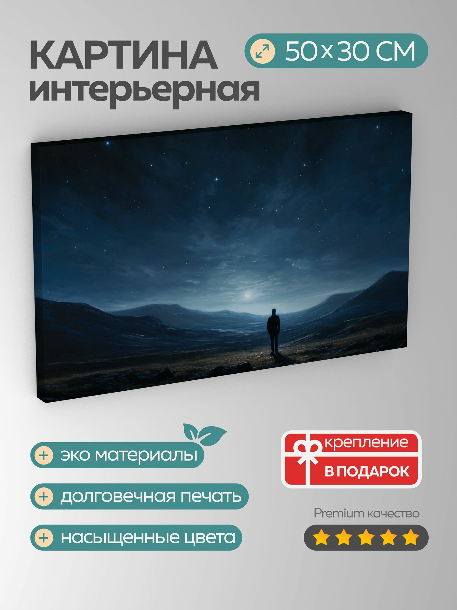 Картина на холсте интерьерная 50х30 см, картина маслом, одинокая фигура, пустынный пейзаж, небо со звездами, самоанализ