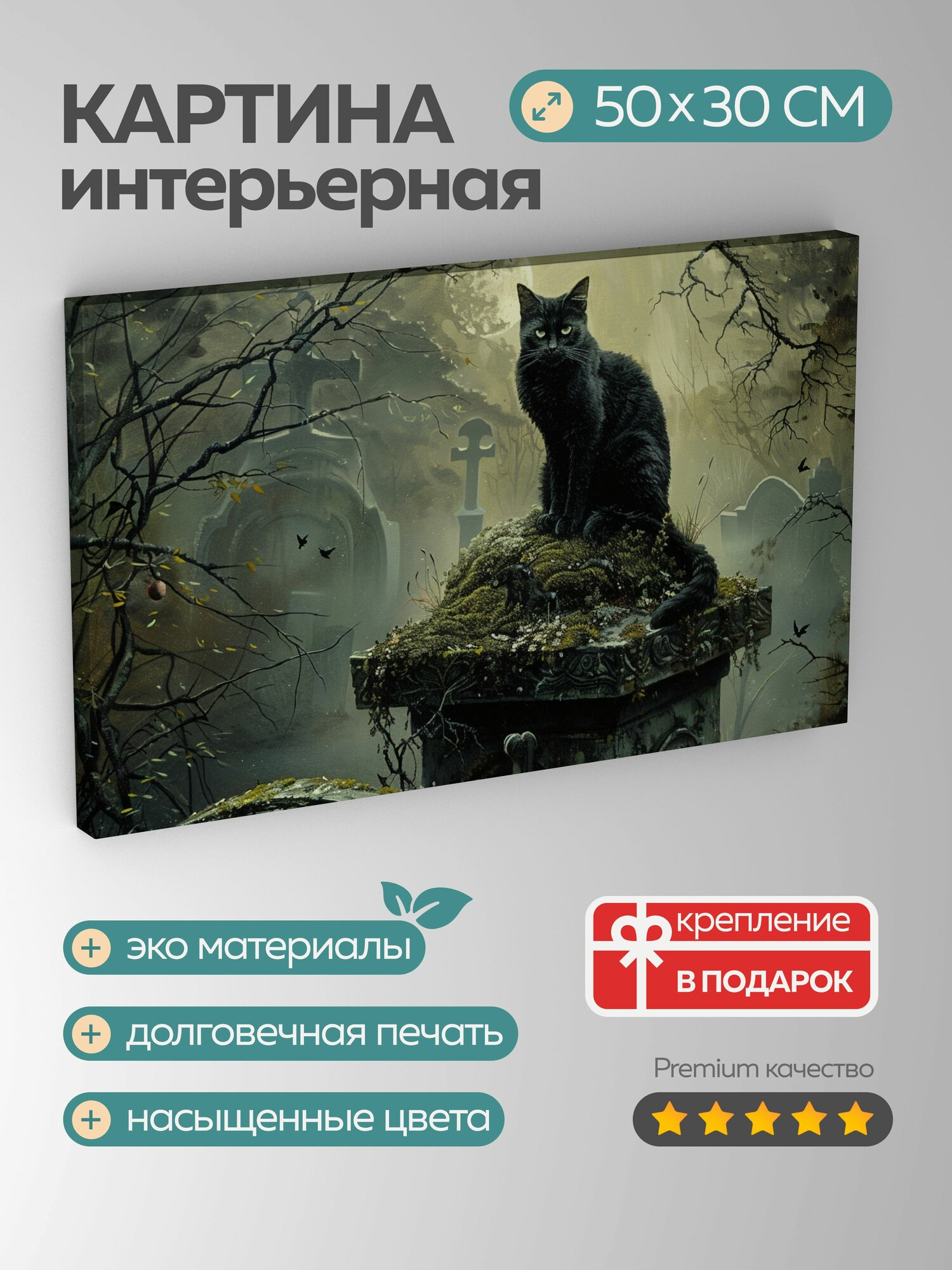 Картина на холсте интерьерная 50х30 см, картина маслом, черный кот, каменный пьедестал, мох, лунный свет, кладбище