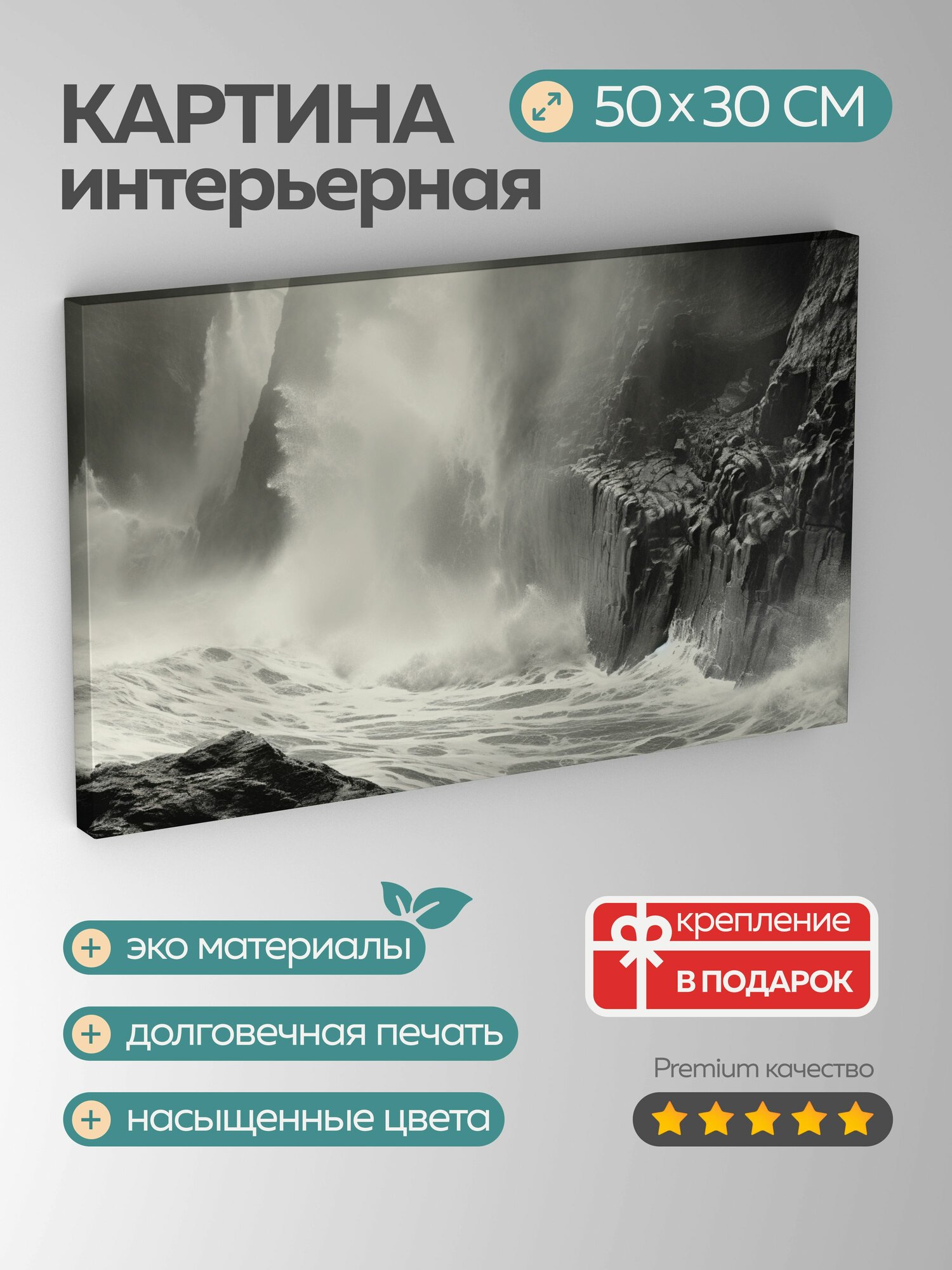 Картина на холсте интерьерная 50х30 см, черно-белая фотография, береговая линия, утесы, волны, морские брызги, туман