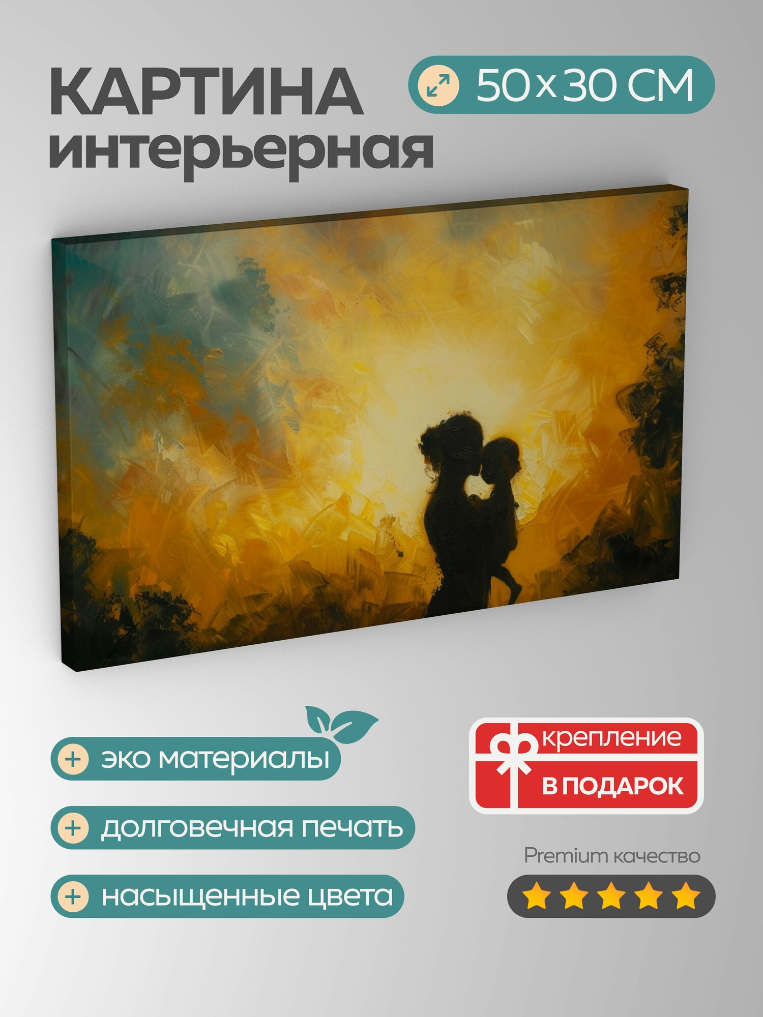 Картина на холсте интерьерная 50х30 см, картина, масло, любящая мать, обнимать, ребенок, силуэты, закатное небо