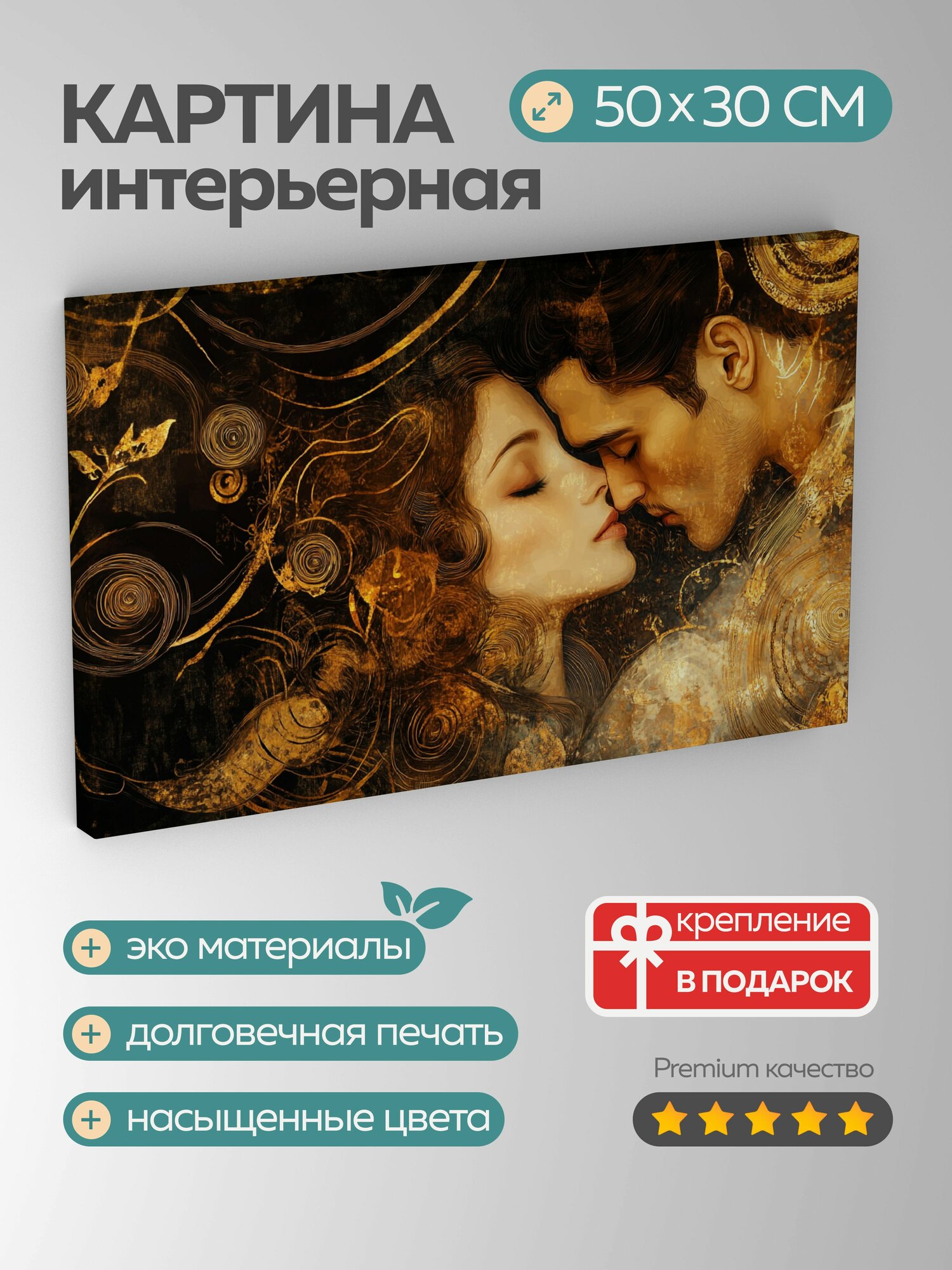 Картина на холсте интерьерная 50х30 см, Густав Климт, влюбленные, витиеватые узоры, золотистые оттенки, романтика
