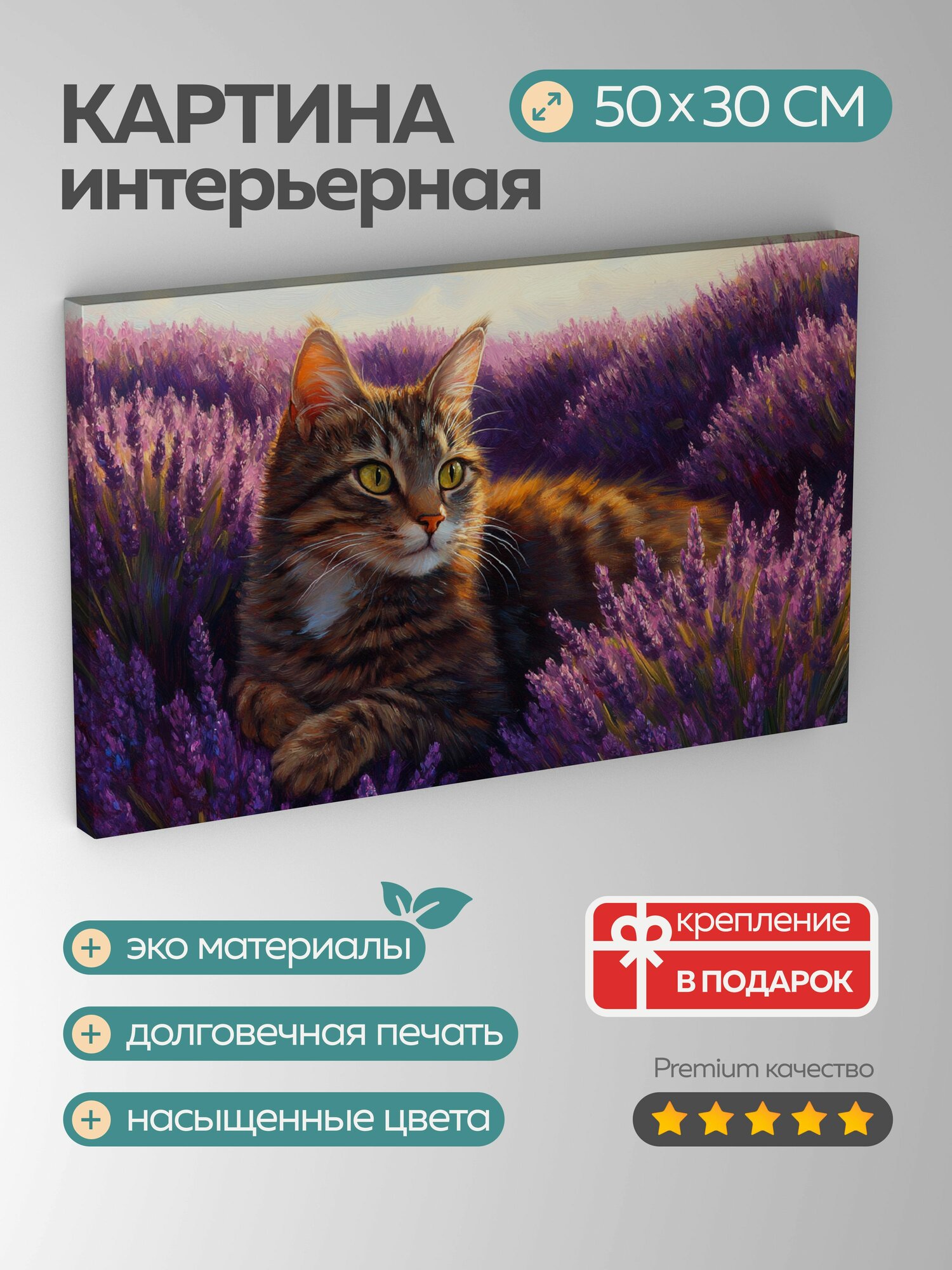 Картина на холсте интерьерная 50х30 см, Кошка, лаванда, масляная картина, элегантность, природный ландшафт