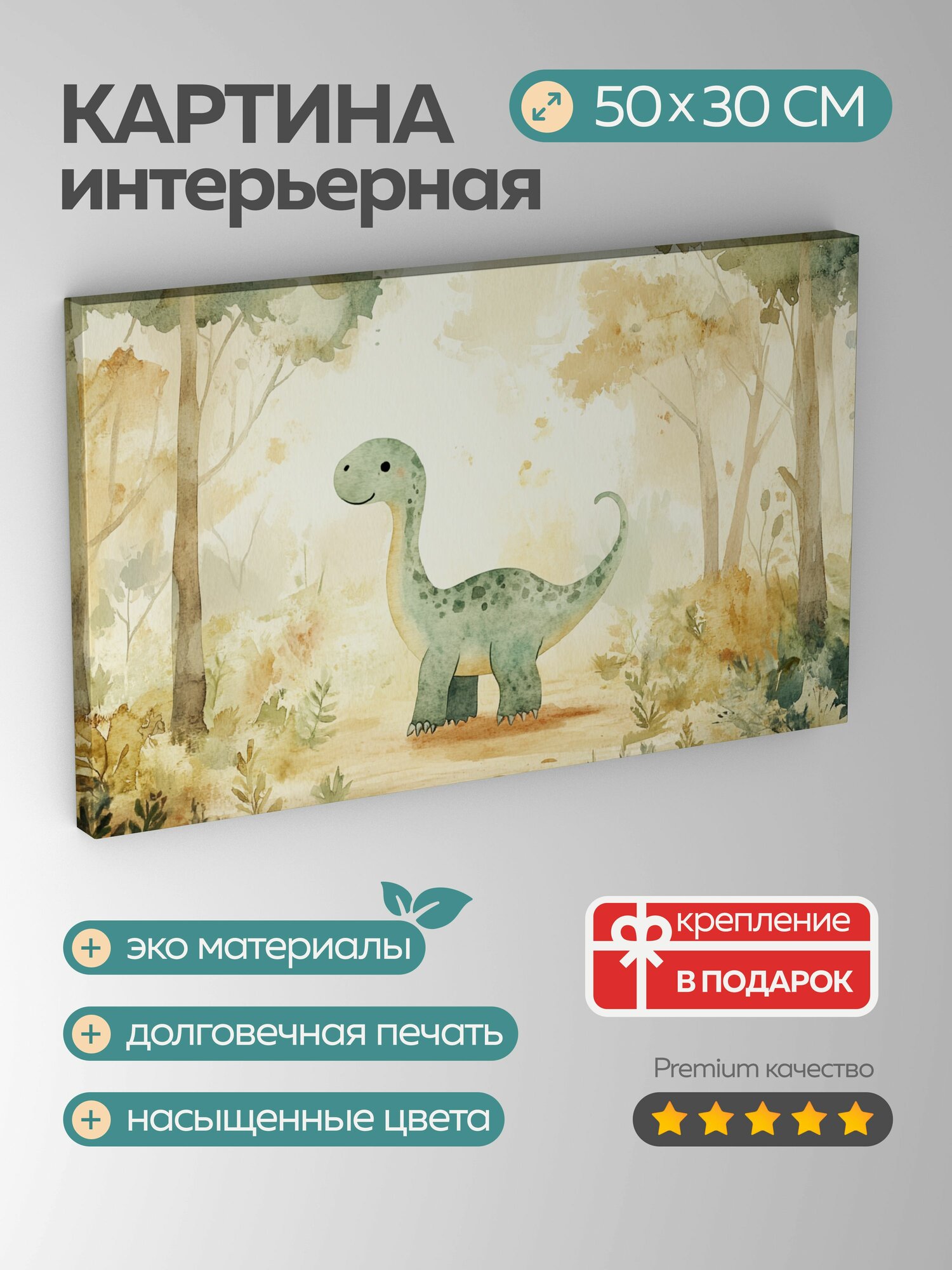 Картина на холсте интерьерная 50х30 см, акварель, иллюстрация, динозавр, мультяшный стиль, туманный лес, приключения