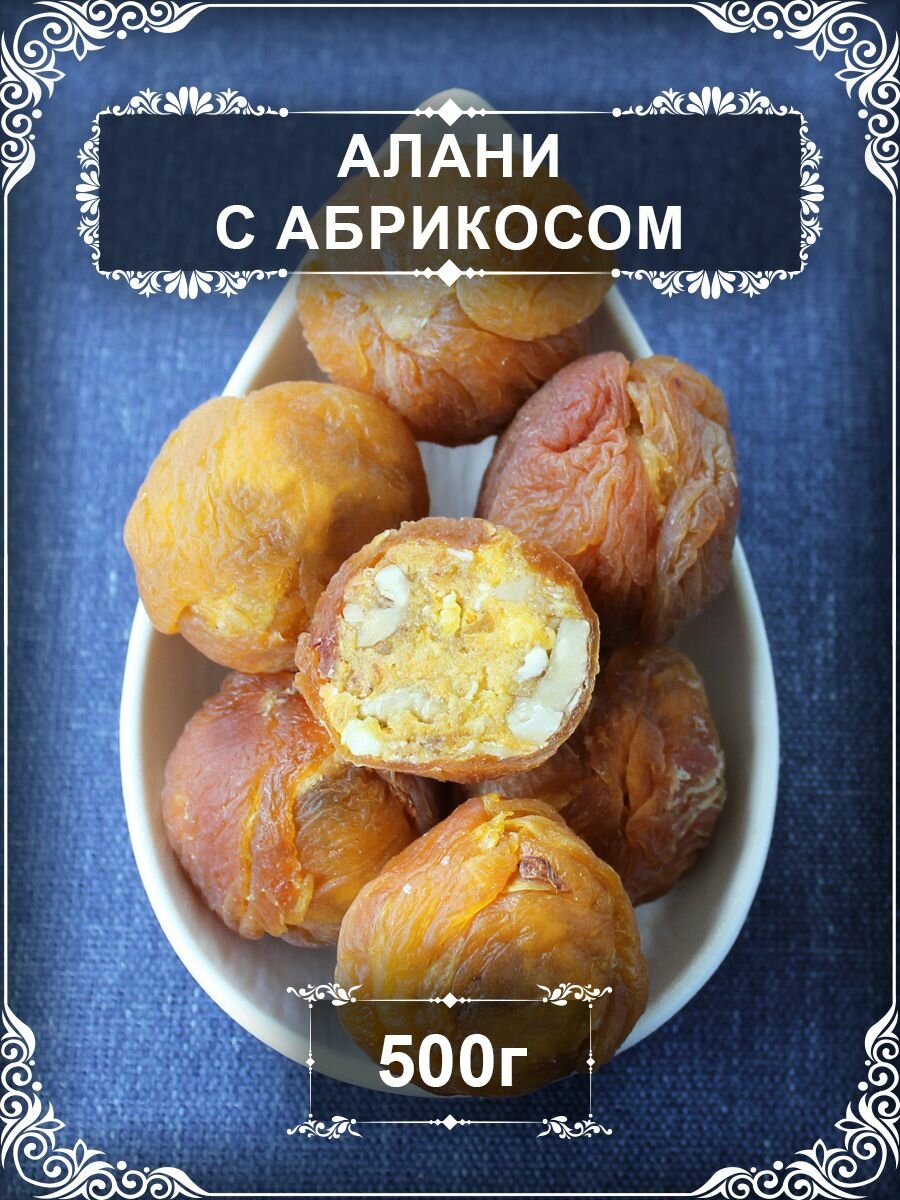 Алани с абрикосом, 500 гр.
