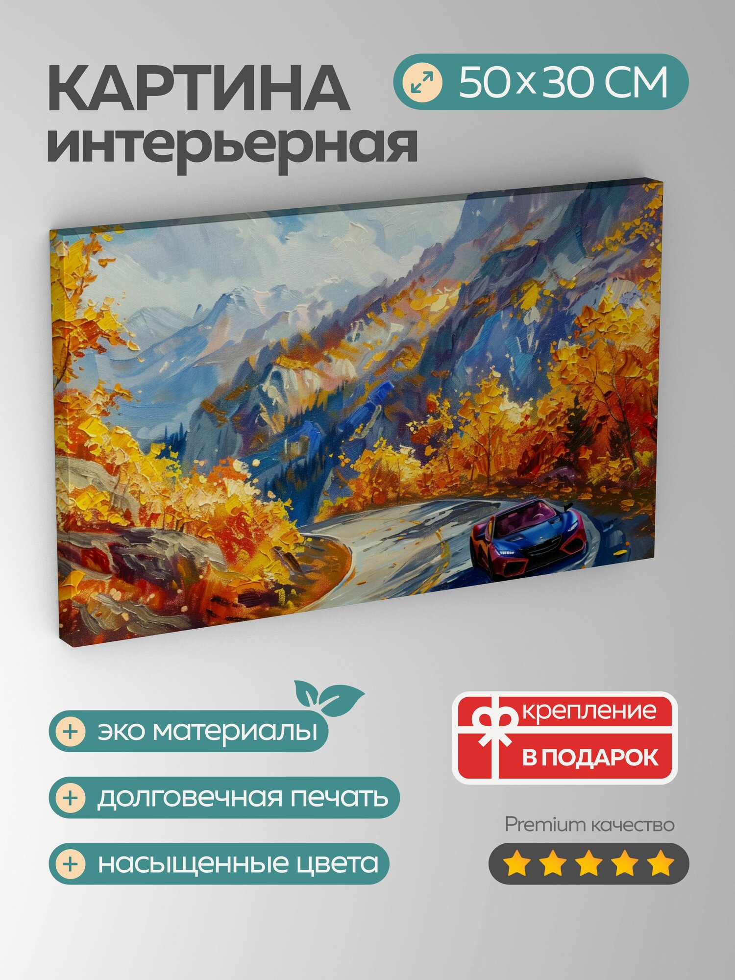 Картина на холсте интерьерная 50х30 см, картина маслом, роскошный спортивный авто, горная дорога, осенняя листва