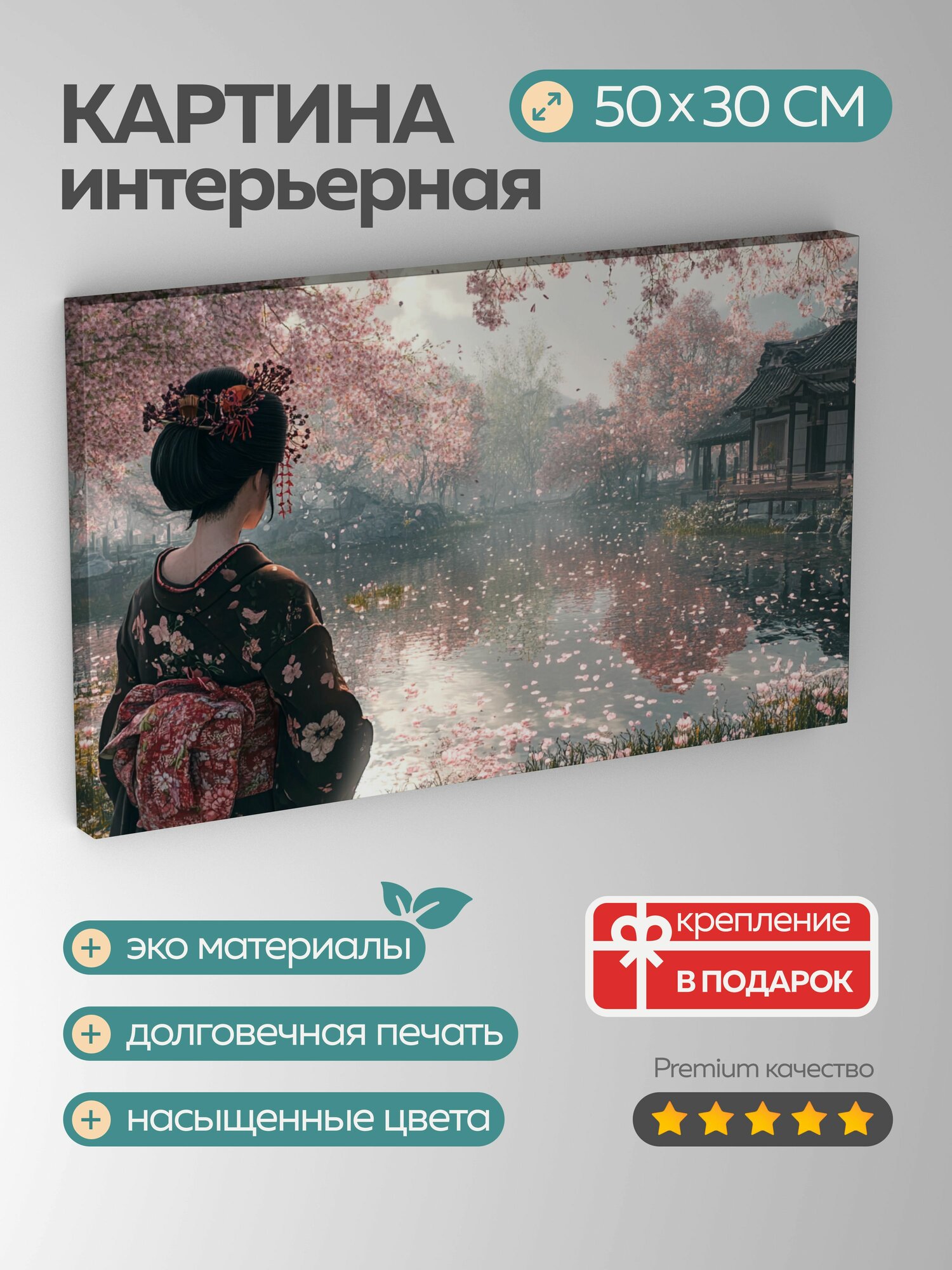 Картина на холсте интерьерная 50х30 см, Японский сад, сакура, пруд, отражение, гейша, наряд, цветы, весна, природа