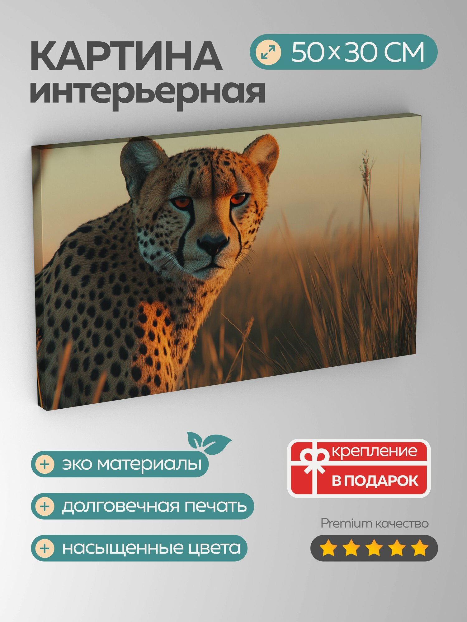 Картина на холсте интерьерная 50х30 см, гепард, африканская саванна, свирепость, решимость, яркие теплые тона