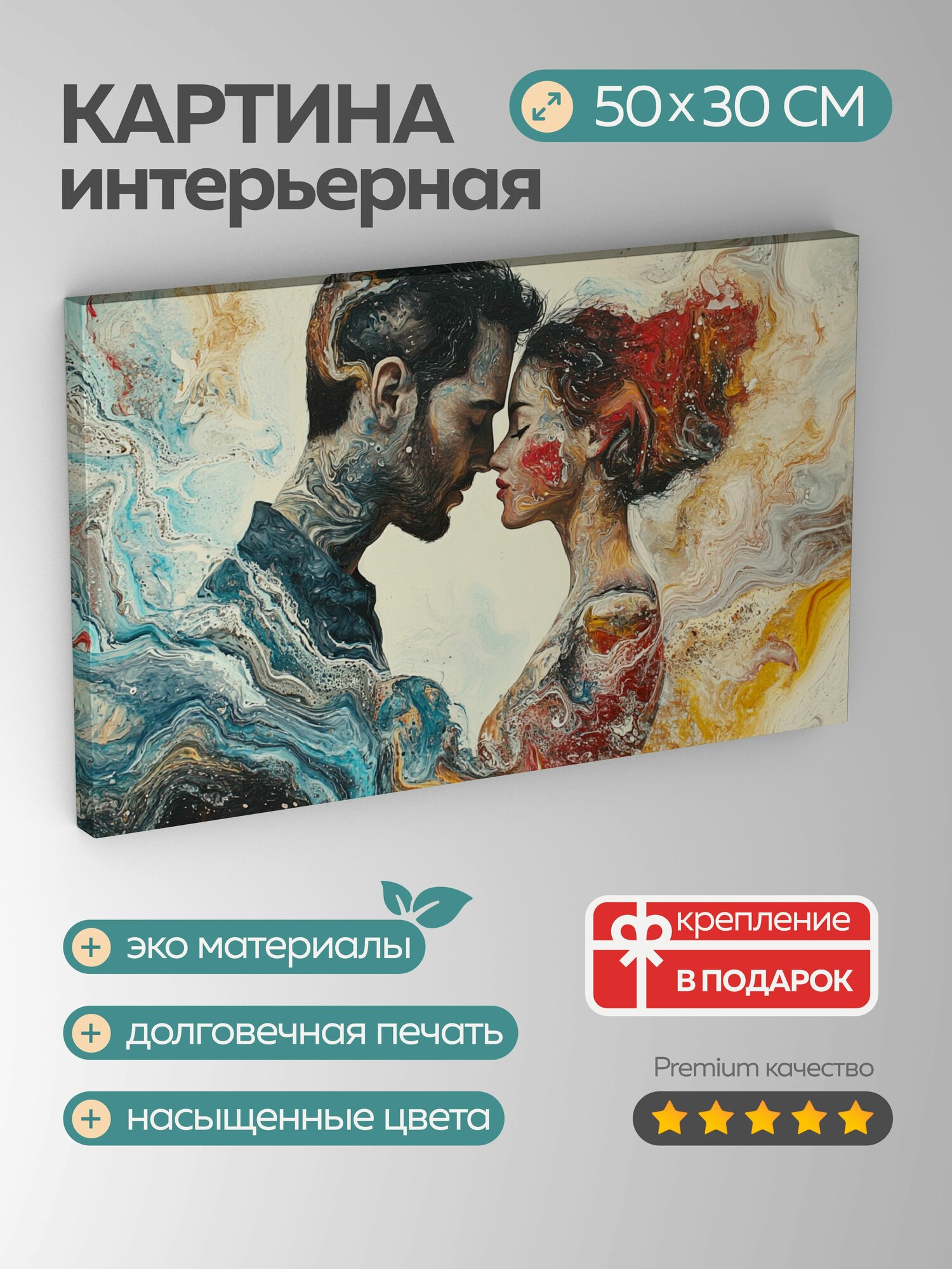 Картина на холсте интерьерная 50х30 см, сюрреализм, эйфория любви, абстрактные формы, яркие цвета, радость, страсть