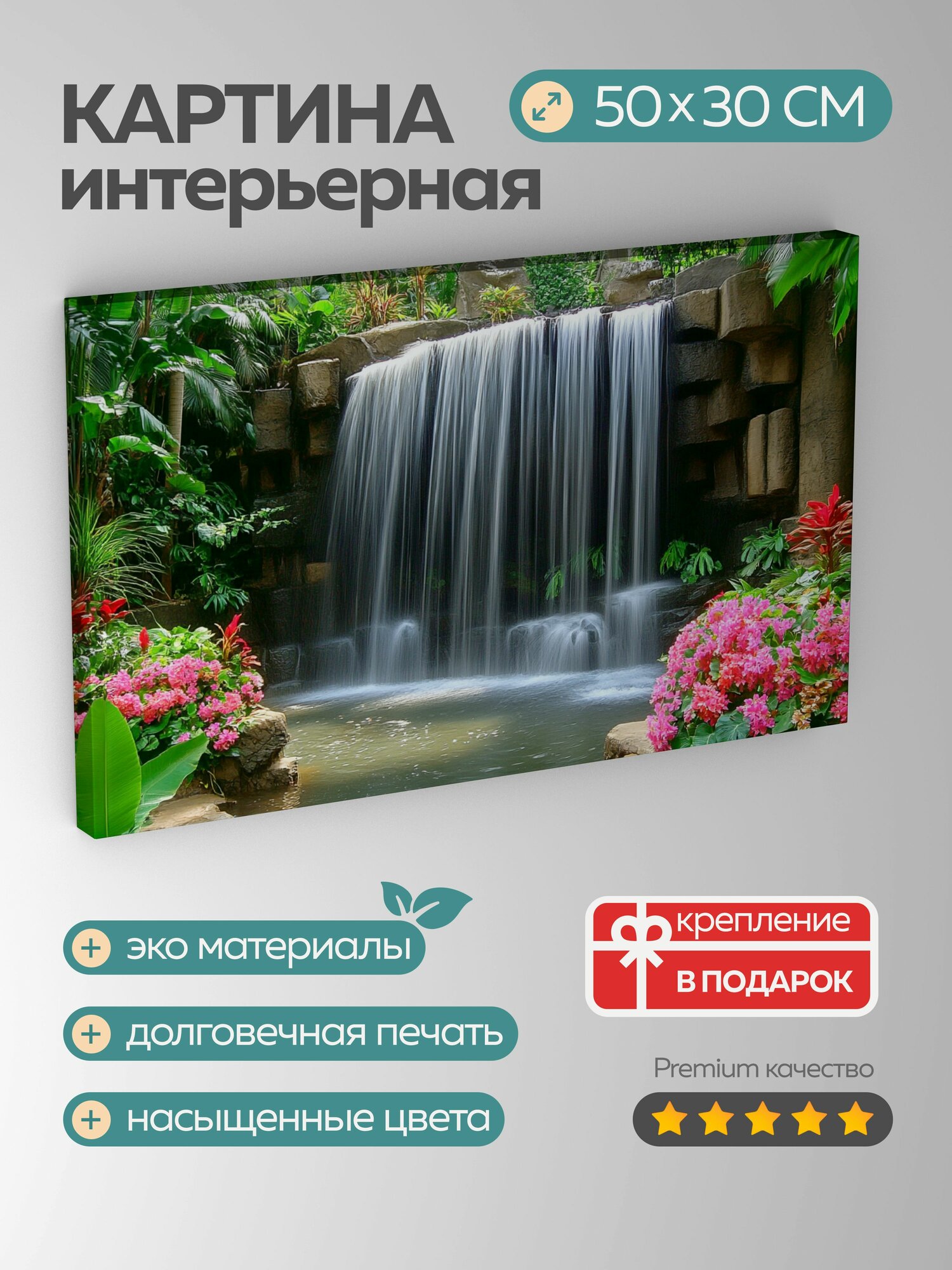 Картина на холсте интерьерная 50х30 см, водопад, тропический лес, зеленая листва, экзотические цветы, масштаб 5:3