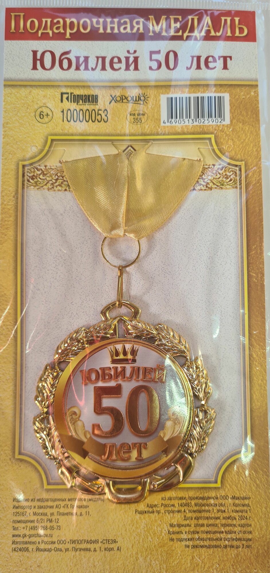 Подарочная медаль 50лет