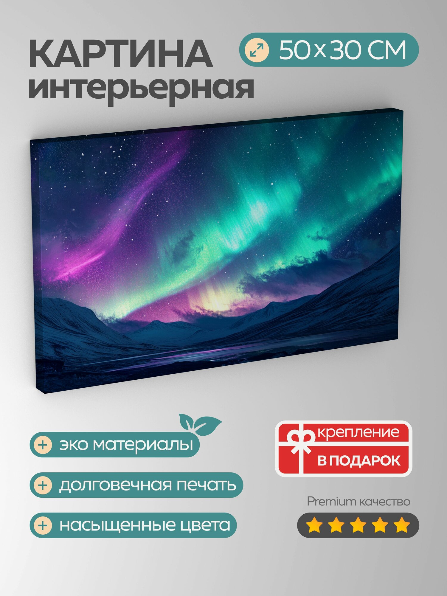 Картина на холсте интерьерная 50х30 см, Северное сияние, ночное небо, звезды, фиолетовый, зеленый, синий, удивление.