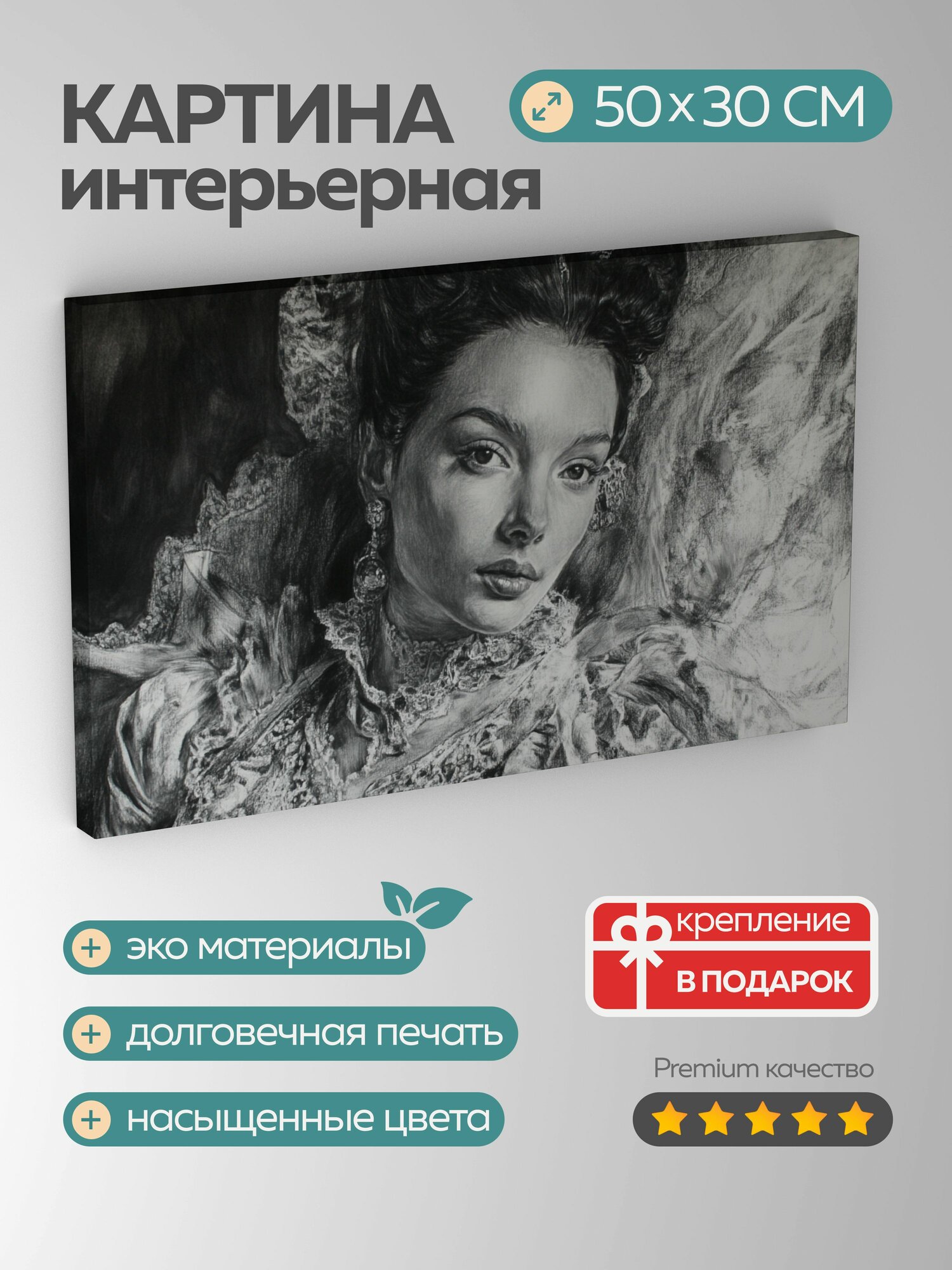 Картина на холсте интерьерная 50х30 см, портрет, уголь, барокко, детали одежды, освещение, театральность, грация