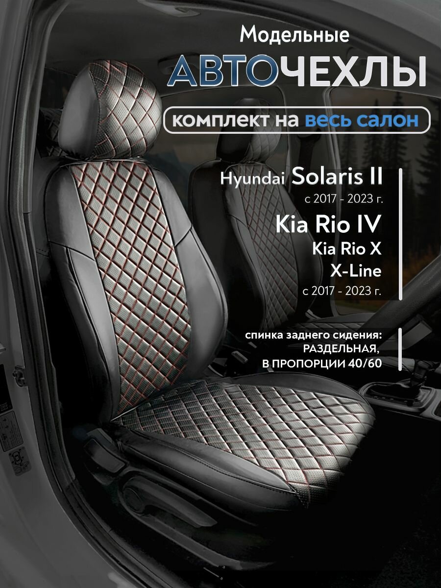 Чехлы на сидения для Хендай Солярис 2 (Hyundai Solaris II) / Киа рио 4 (Kia Rio 4) / X-Line c 17-22 г. в.(спинка заднего сидения 40/60, сидение сплошное) из экокожи, ромб, черные с красной строчкой