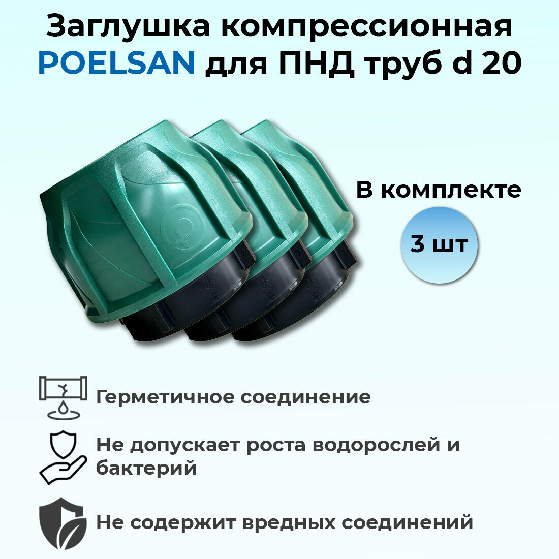 Заглушка компрессионная ПНД 20 зелёная (PN10) POELSAN 3 шт.