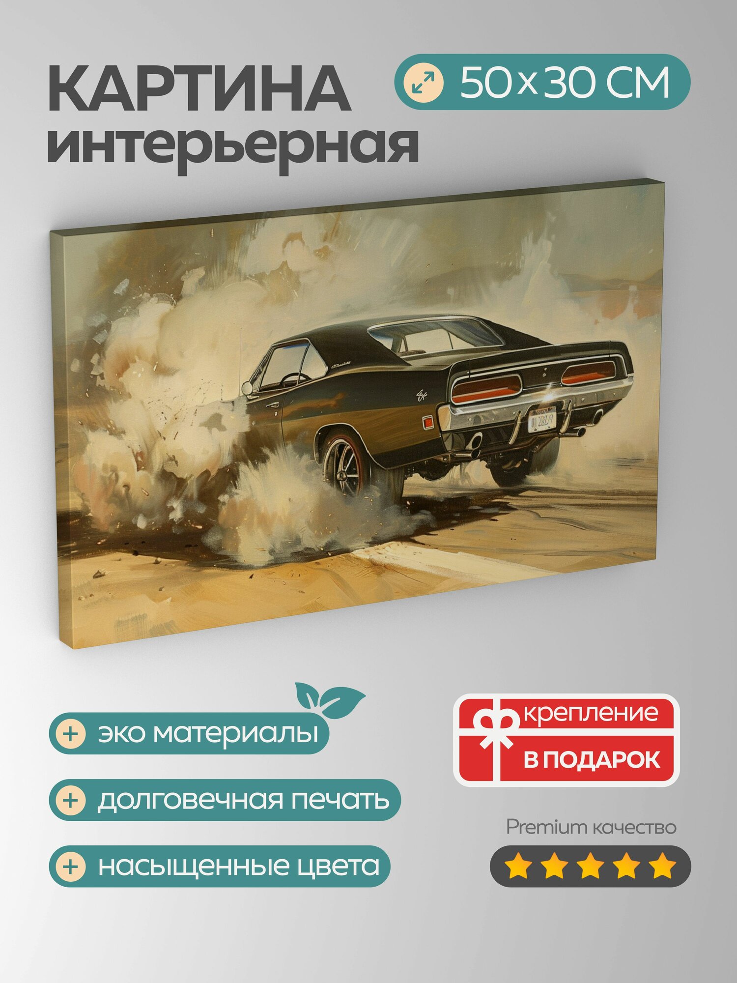 Картина на холсте интерьерная 50х30 см, картина, масло, винтажный мускул-кар, резина, шоссе, облака дыма, пыль, мазки