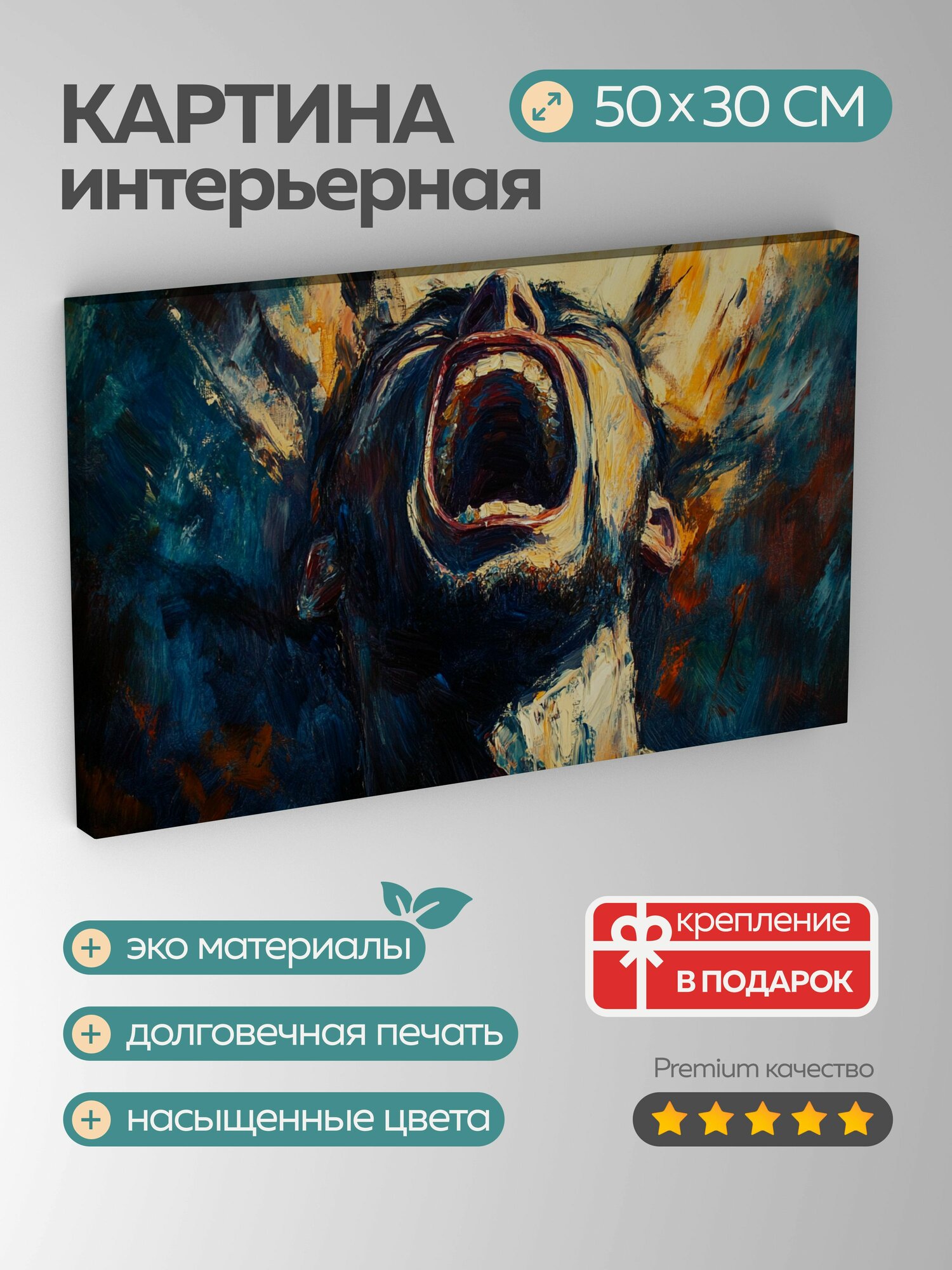 Картина на холсте интерьерная 50х30 см, агония, напряженность, масляная картина, мучительный крик, эмоциональные мазки