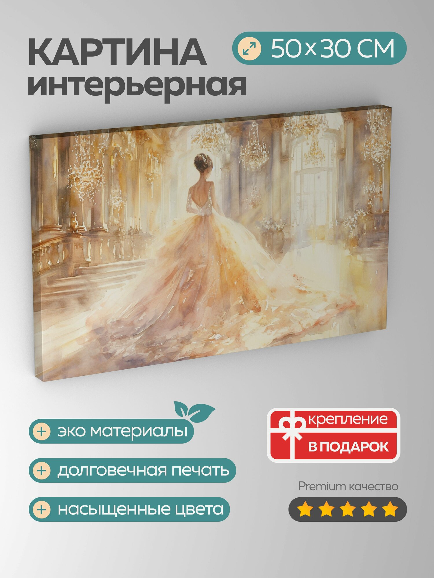 Картина на холсте интерьерная 50х30 см, акварельная иллюстрация, невеста, бальный зал, роскошное платье, вышивка