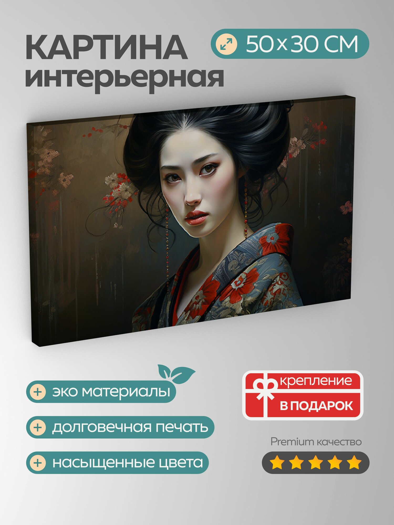 Картина на холсте интерьерная 50х30 см, картина, масло, гейша, яркое кимоно, узоры, вышивка, фарфоровая кожа, глаза