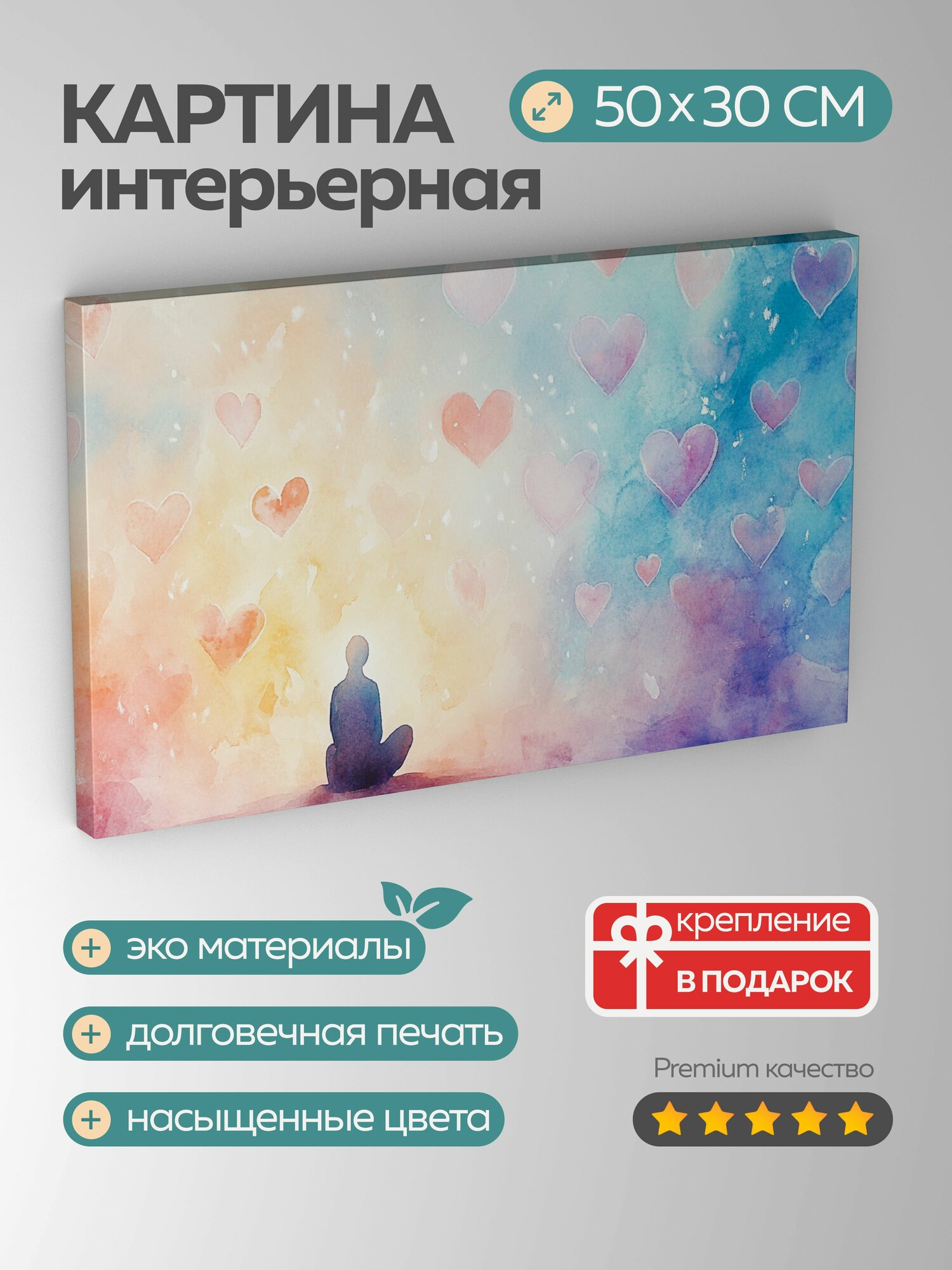 Картина на холсте интерьерная 50х30 см, молитва, одиночество, сердца, акварель, иллюстрация, пастельные тона, нежность