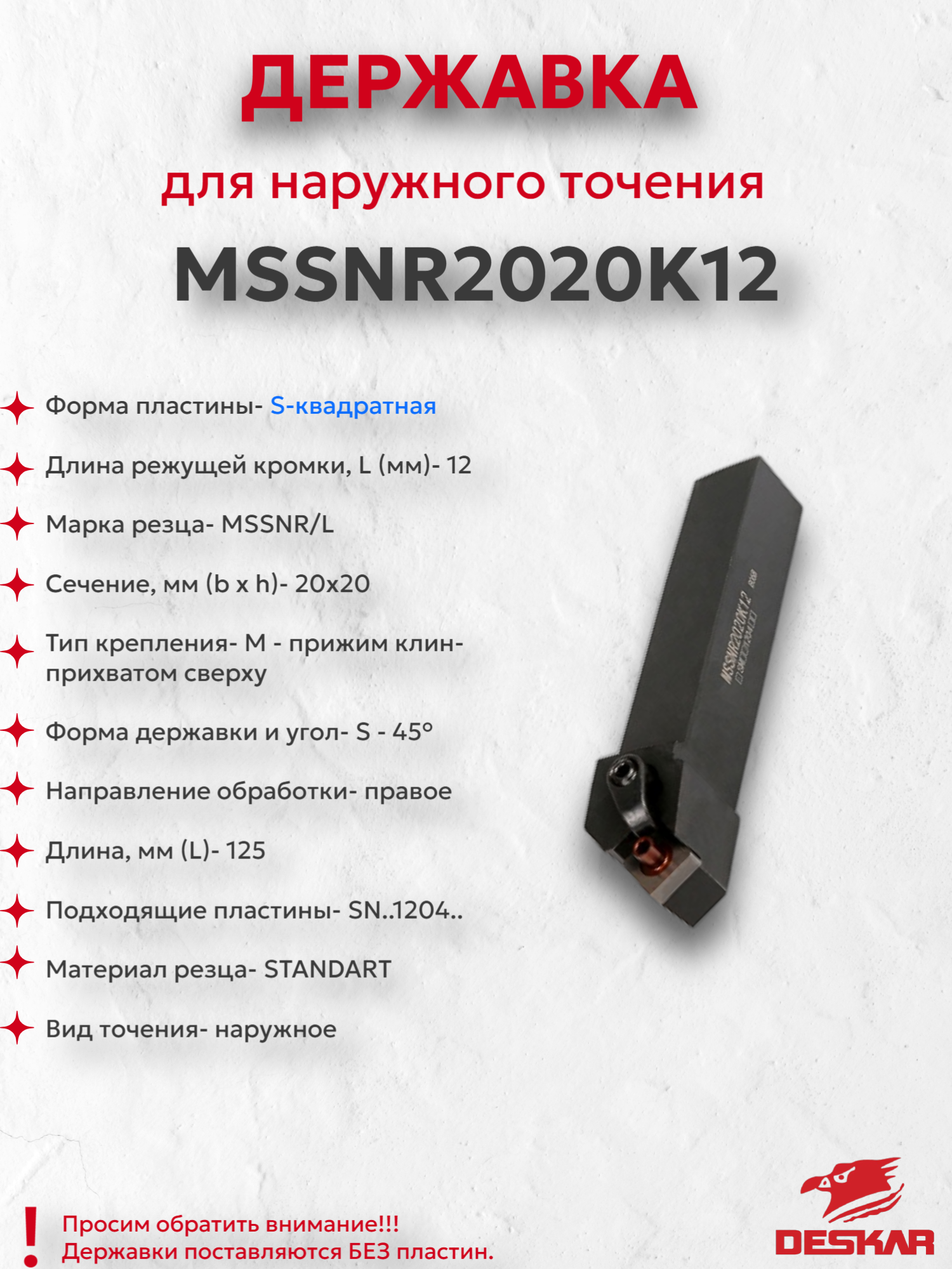 Державка Deskar MSSNR2020K12, для наружного точения, для станков, правого направления, 125мм, D0000339