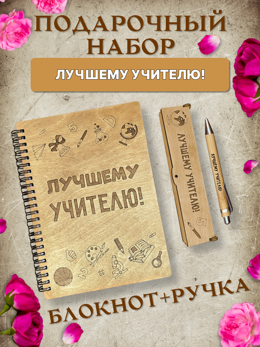 Блокнот с ручкой учителю подарочный А5 для записей, дерево, ручная работа