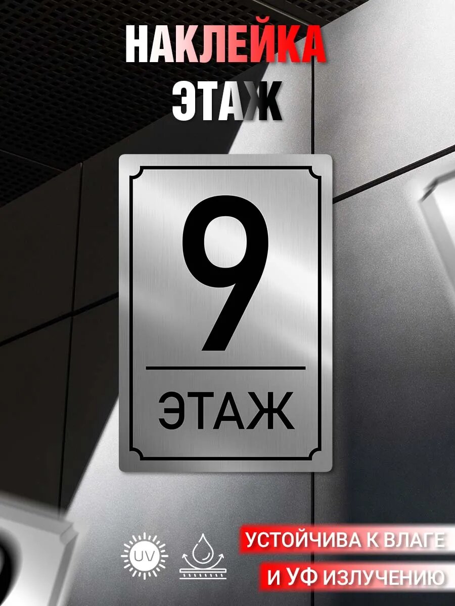 Наклейка информационная 9 Этаж