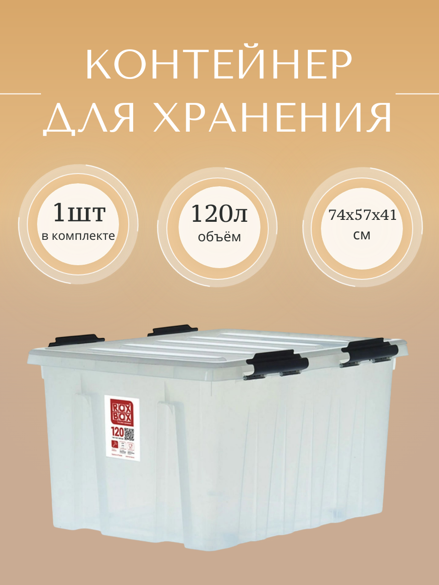 "Rox Box", пластиковый контейнер 120 л, 74 х 57 х 41 см, прозрачный