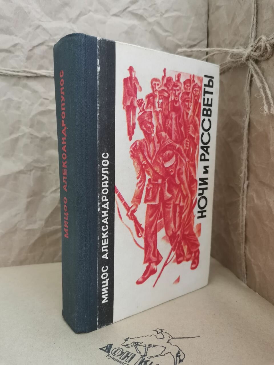 Ночи и рассветы