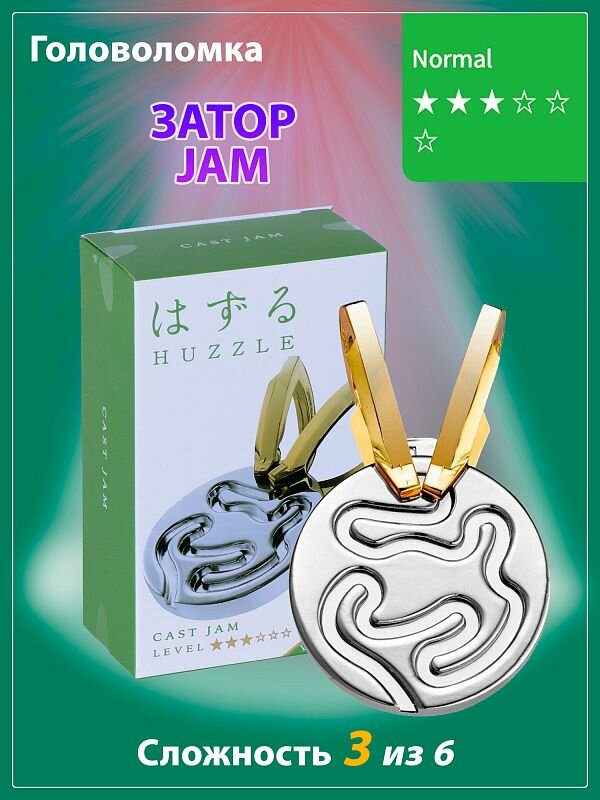 Головоломка Затор (Jam) 3* Hanayama для детей и взрослых, игрушка-антистресс, развивающая, уровень сложности 3 из 6