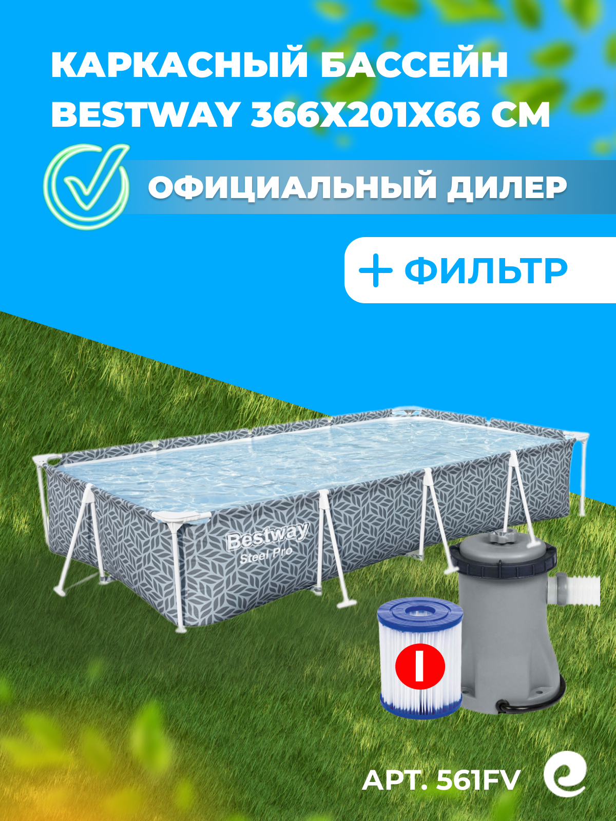 Бассейн каркасный 366x201х66 см, Bestway 561FV Steel Pro с картриджным фильтром-насосом / Прямоугольный